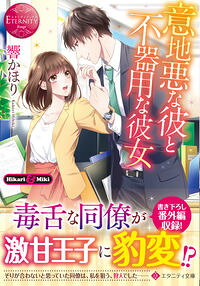 &nbsp;&nbsp;&nbsp; 意地悪な彼と不器用な彼女 文庫 の詳細 カテゴリ: 中古本 ジャンル: 文芸 小説一般 出版社: アルファポリス レーベル: 作者: 響かほり カナ: イジワルナカレトブキヨウナカノジョ / ヒビキカホ...
