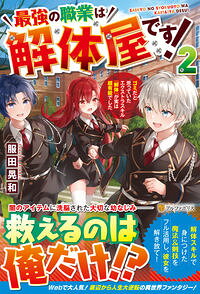 &nbsp;&nbsp;&nbsp; 最強の職業は解体屋です！ 2 単行本 の詳細 幼馴染アリスと仲たがいしてしまったアレク。彼女は闇のアイテムに洗脳され、アレクの命を狙っていた。解体スキルで身につけた魔法＆剣技をフル活用し、アリスを解き放...