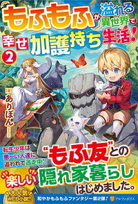 &nbsp;&nbsp;&nbsp; もふもふが溢れる異世界で幸せ加護持ち生活！ 2 単行本 の詳細 ジョーディと魔獣達は、謎の男達に怪しげなリストバンドを無理やり付けられてしまう。リストバンドに宿る凶悪な魔法が、隠れ家暮らしを余儀なくされ...