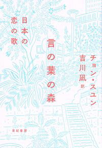 &nbsp;&nbsp;&nbsp; 言の葉の森 単行本 の詳細 千年の時と国境を超え、〈恋の歌〉が今もなお瑞々しく響く−。韓国の人気翻訳家が、小野小町、紫式部などが詠んだ熱烈で芳潤な65首をモチーフに、2つの言語の間を行き来しながら日々の...