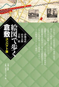 &nbsp;&nbsp;&nbsp; 絵図で歩く倉敷 単行本 の詳細 カテゴリ: 中古本 ジャンル: 料理・趣味・児童 地図・旅行記 出版社: 吉備人出版 レーベル: 作者: 倉地克直 カナ: エズデアルククラシキ / クラチカツナオ サイ...