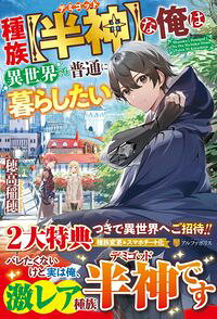 &nbsp;&nbsp;&nbsp; 種族〈半神〉な俺は異世界でも普通に暮らしたい 単行本 の詳細 神から異世界に招待された玲真。しかもスマホをチート仕様にした上に、激レア種族「半神」にするという特典付き。玲真は街で冒険者として活動を始める...