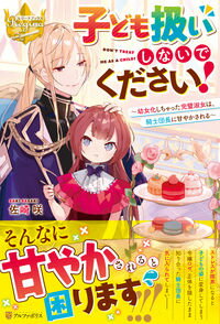 &nbsp;&nbsp;&nbsp; 子ども扱いしないでください！ 単行本 の詳細 「完璧な淑女」と称される令嬢ロゼは、ストレスが頂点に達するとなぜか子供に変化してしまう。素性を隠し、「微笑みの貴公子」ユアンと過ごす時間がロゼの心休まる時で...