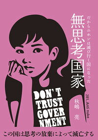 &nbsp;&nbsp;&nbsp; 無思考国家 単行本 の詳細 この国は思考の放棄によって滅亡する。グローバリズム、与野党談合、財政破綻、コロナ禍、改憲、原発事故などについて、徹底的に検証を繰り返す。気鋭の社会学作家が放つ対話編（ダイアロ...