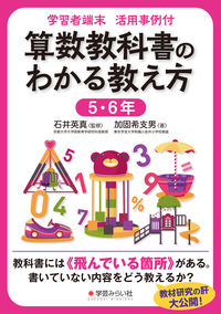 &nbsp;&nbsp;&nbsp; 算数教科書のわかる教え方 5・6年 単行本 の詳細 算数の教科書には「飛んでいる箇所」がある。では、書いていない内容をどう教えればいいか。5・6年の算数教科書を読み解くツボや超難単元「割合」攻略のツボを...