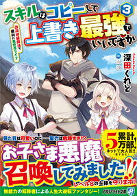 &nbsp;&nbsp;&nbsp; スキルはコピーして上書き最強でいいですか 3 文庫 の詳細 名うての冒険者パーティと噂されるようになったサナトとリリスは、行方不明者の捜索を依頼され、国境のデポン山へ向かう。現地ではラードス帝国の軍隊が...
