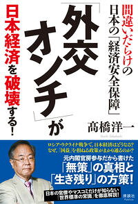 &nbsp;&nbsp;&nbsp; 「外交オンチ」が日本経済を破壊する！ 単行本 の詳細 ロシア・ウクライナ戦争で日本経済はどうなる？　なぜ国益を損ねる政策がまかり通る？　元内閣官房参与が世界の常識からかけ離れた日本の「無策」の真相と「生...