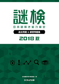 &nbsp;&nbsp;&nbsp; 謎検　日本謎解き能力検定　過去問題＆練習問題集　2018秋 単行本 の詳細 カテゴリ: 中古本 ジャンル: 料理・趣味・児童 その他娯楽 出版社: SCRAP出版 レーベル: 作者: 日本謎解き能力検定...
