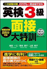 &nbsp;&nbsp;&nbsp; 【CD・目隠しシート付】英検3級面接大特訓　二次試験対策 単行本 の詳細 付属品：CD・目隠しシート付 カテゴリ: 中古本 ジャンル: 産業・学術・歴史 英語 出版社: Jリサーチ出版 レーベル: 作者...