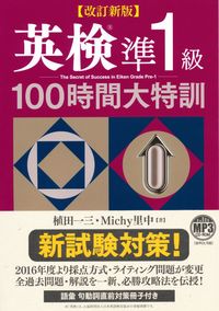 &nbsp;&nbsp;&nbsp; 【MP3CD−ROM付】英検準1級　100時間大特訓　改訂新版 単行本 の詳細 付属品：MP3CD−ROM付 カテゴリ: 中古本 ジャンル: 産業・学術・歴史 英語 出版社: ベレ出版 レーベル: 作者...