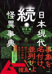 &nbsp;&nbsp;&nbsp; 日本現代怪異事典 続 単行本 の詳細 裏S区の悪霊、トイレの神様、ねのくに駅、3回見ると死ぬ絵、殺生石…。戦後から令和まで、日本各地で語られた1000種類以上の怪異を紹介する。類似怪異、出没場所、都道府...