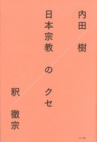 &nbsp;&nbsp;&nbsp; 日本宗教のクセ (単行本) の詳細 出版社: ミシマ社 レーベル: 作者: 内田樹 サイズ: 単行本 ISBN: 4909394910 発売日: 2023/08/01 関連商品リンク : 内田樹 ミシマ社