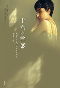 &nbsp;&nbsp;&nbsp; 十六の言葉 (単行本) の詳細 出版社: 駒井組 レーベル: 作者: EbrahimiNava サイズ: 単行本 ISBN: 4911110003 発売日: 2023/09/01 関連商品リンク : E...