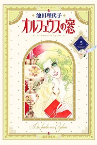 &nbsp;&nbsp;&nbsp; オルフェウスの窓 3 文庫版 の詳細 カテゴリ: 中古コミック ジャンル: 復刻・愛蔵・文庫 出版社: 集英社 レーベル: 集英社文庫 作者: 池田理代子 カナ: オルフェウスノマド / イケダリヨコ ...