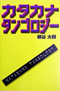 &nbsp;&nbsp;&nbsp; カタカナタンゴロジー 単行本 の詳細 カテゴリ: 中古本 ジャンル: 産業・学術・歴史 英語 出版社: アイビーシーパブリッシング レーベル: 作者: 楠谷大樹 カナ: カタカナタンゴロジー / クスヤ...