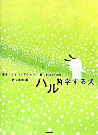 &nbsp;&nbsp;&nbsp; ハル−哲学する犬− 単行本 の詳細 僕がハルに出会ったのは、夕陽がとても美しい丘の上。哲学に耽る仔犬のハルが、僕に伝染してくれた「幸福」という名のウイルスを、あなたにもおすそわけします…。大切な人に贈り...