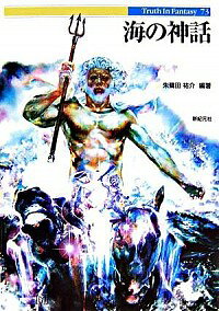 &nbsp;&nbsp;&nbsp; 海の神話 単行本 の詳細 カテゴリ: 中古本 ジャンル: 文芸 その他 出版社: 新紀元社 レーベル: 作者: 朱鷺田祐介 カナ: ウミノシンワ / トキタユウスケ サイズ: 単行本 ISBN: 477...