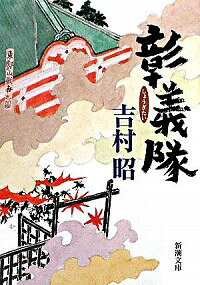 &nbsp;&nbsp;&nbsp; 彰義隊 文庫 の詳細 カテゴリ: 中古本 ジャンル: 文芸 小説一般 出版社: 新潮社 レーベル: 新潮文庫 作者: 吉村昭 カナ: ショウギタイ / ヨシムラアキラ サイズ: 文庫 ISBN: 978...