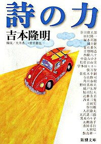 &nbsp;&nbsp;&nbsp; 詩の力 文庫 の詳細 カテゴリ: 中古本 ジャンル: 料理・趣味・児童 詩歌・和歌・俳句 出版社: 新潮社 レーベル: 新潮文庫 作者: 吉本隆明 カナ: シノチカラ / ヨシモトタカアキ サイズ: 文...