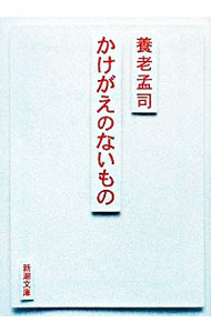 &nbsp;&nbsp;&nbsp; かけがえのないもの 文庫 の詳細 カテゴリ: 中古本 ジャンル: 文芸 小説一般 出版社: 新潮社 レーベル: 新潮文庫 作者: 養老孟司 カナ: カケガエノナイモノ / ヨウロウタケシ サイズ: 文庫...