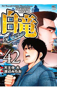 &nbsp;&nbsp;&nbsp; 白竜−LEGEND− 42 B6版 の詳細 カテゴリ: 中古コミック ジャンル: 青年 出版社: 日本文芸社 レーベル: NICHIBUN　COMICS 作者: 渡辺みちお カナ: ハクリュウレジェンド...