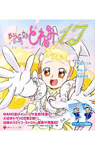 &nbsp;&nbsp;&nbsp; 【限定版　ドラマCD付】おジャ魔女どれみ17　3rd−COME　ON！− 文庫 の詳細 カテゴリ: 中古本 ジャンル: 文芸 ライトノベル　男性向け 出版社: 講談社 レーベル: 講談社ラノベ文庫 作者...