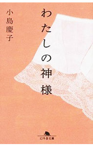 &nbsp;&nbsp;&nbsp; わたしの神様 文庫 の詳細 人気のアイドルアナ、まなみ。まもなく産休に入るアリサ。ニュース番組のディレクターで才色兼備の帰国子女、望美。知られざる“女子アナ”たちの嫉妬と執着と野心を描く。 カテゴリ: ...