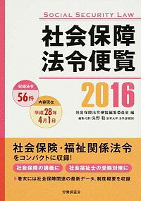 &nbsp;&nbsp;&nbsp; 社会保障法令便覧　2016 単行本 の詳細 社会保険、労働保険、社会福祉関係法令をコンパクトに収載した法令集。平成28年2月1日現在公布、平成28年4月1日現在施行の内容に対応。巻末に社会保障関連の最新...