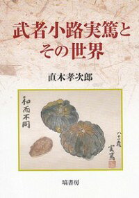 &nbsp;&nbsp;&nbsp; 武者小路実篤とその世界 単行本 の詳細 反戦・平和論者だった武者小路実篤は、なぜ米英等との戦争を支持・礼讃したのか。実篤と家族ぐるみで親交の深かった著者が、実篤研究の問題点や思い出、そして実篤をめぐる人...