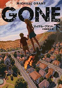 &nbsp;&nbsp;&nbsp; GONE 下 文庫 の詳細 突如現れた、町と外界を切り離す巨大な壁。秩序のない世界に取り残された子供たちの間には、次第に階級社会ができあがっていく。終わりの見えない絶望の中、サムを始めとする数名には15...