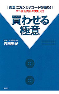 &nbsp;&nbsp;&nbsp; 買わせる極意 単行本 の詳細 お客様の入店からレジ清算まで、販売チャンスはどこにでもある！　「スーツのAOKI」で6年連続全社No．1を獲得したカリスマ販売員が本気で教える販売テクニック。あらゆる業種の...