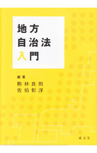 &nbsp;&nbsp;&nbsp; 地方自治法入門 単行本 の詳細 地方自治法の大学における講義用テキスト。地方自治の法的基礎、地方公共団体の種類、住民の権利・義務、自治立法、自治体の組織構造、自治財政論などについて論述。地方自治に関する...