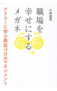 &nbsp;&nbsp;&nbsp; 職場を幸せにするメガネ 単行本 の詳細 みんなで一緒に、明日も行きたくなる職場をつくりませんか？　「働きがいのある会社」ランキングTOP10に名を連ねる会社の部長が、アドラー心理学を取り入れた「幸せ職場...