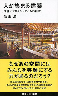 &nbsp;&nbsp;&nbsp; 人が集まる建築 新書 の詳細 新広島市民球場、国際教養大学図書館を手掛けた「環境建築家」が、人がまた来たくなる建築設計の技法を考察。建築及び環境デザインが、多くの人を集め、幸せにする方法について、実践を...