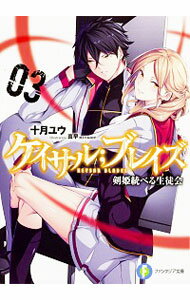 &nbsp;&nbsp;&nbsp; ケイサル；ブレイズ 3 文庫 の詳細 連続殺傷事件の発生で警察に協力を求められ、捜査に出向いた十識が音信不通に。織華、流香、りらんたち3人は、十識からのメールを頼りに市内の陰陽高校に斬り込む。だが、生徒...