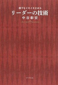 &nbsp;&nbsp;&nbsp; 部下をイキイキさせるリーダーの技術 単行本 の詳細 「二流は、現状に満足して止まる。一流は、日々工夫して成長し続ける」「二流は、言葉を聞く。一流は、表情を見る」　中谷彰宏が「人を動かす極意」を68の法則...