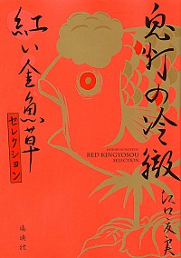 &nbsp;&nbsp;&nbsp; 鬼灯の冷徹　紅い金魚草セレクション B6版 の詳細 カテゴリ: 中古コミック ジャンル: 青年 出版社: 講談社 レーベル: KCデラックス 作者: 江口夏実 カナ: ホオズキノレイテツアカイキンギョソ...