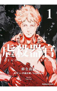 &nbsp;&nbsp;&nbsp; 虐殺器官 1 B6版 の詳細 カテゴリ: 中古コミック ジャンル: 青年 出版社: KADOKAWA レーベル: 角川コミックスエース 作者: 麻生我等 カナ: ギャクサツキカン / アソウガトウ サイ...