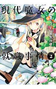 &nbsp;&nbsp;&nbsp; 現代魔女の就職事情 2 B6版 の詳細 カテゴリ: 中古コミック ジャンル: 青年 出版社: KADOKAWA レーベル: 電撃コミックスNEXT 作者: はま カナ: ゲンダイマジョノシュウショクジジ...