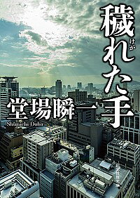 &nbsp;&nbsp;&nbsp; 穢れた手 文庫 の詳細 収賄で逮捕された同期の刑事が処分保留で釈放された。親友の名誉を回復すべく動き始める桐谷だったが、関係者が殺され、事態は思いもかけない展開に…。組織の闇を描いた警察小説。 カテゴリ...
