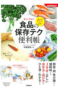 &nbsp;&nbsp;&nbsp; 食品の保存テク便利帳 単行本 の詳細 野菜・肉・魚介類から調味料まで、190の食品について、適した保存テクを「常温」「冷蔵」「冷凍」に分けて、保存場所、保存期間、解凍方法とともに写真で紹介。食品の旬や選...