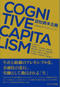 &nbsp;&nbsp;&nbsp; 認知資本主義 単行本 の詳細 生産と組織のフレキシブル化、金融化の進行、労働として動員される「生」。現代のグローバルな趨勢・認知資本主義を、様々な事例を取り上げ、政治経済学的な視角から分析し、現代の世界...