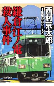 &nbsp;&nbsp;&nbsp; 鎌倉江ノ電殺人事件（十津川警部シリーズ）【集英社文庫】 文庫 の詳細 19歳の大学生が毒殺された。第2の殺人が江ノ電に関係すると推理した十津川と亀井は鎌倉へと向かう。翌朝、江ノ電が女性を轢いたとの連絡が...