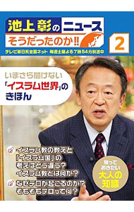 &nbsp;&nbsp;&nbsp; 池上彰のニュースそうだったのか！！ 2 単行本 の詳細 今さら「知らない」とは恥ずかしくて言えないニュースの数々を池上彰が基礎からわかりやすく解説。2は、イスラム教、難民問題、テロ、中東を取り上げる。テ...