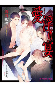 &nbsp;&nbsp;&nbsp; 愛淫の宴 文庫 の詳細 カテゴリ: 中古本 ジャンル: 文芸 ボーイズラブ 出版社: KADOKAWA レーベル: B−PRINCE文庫 作者: 真宮藍璃 カナ: アイインノウタゲ / マミヤアイリ /...