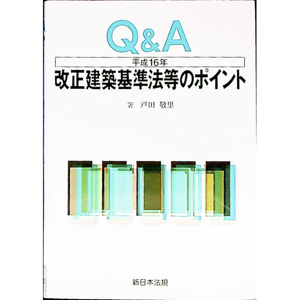 &nbsp;&nbsp;&nbsp; Q＆A平成16年改正建築基準法等のポイント 単行本 の詳細 建築物の安全性及び市街地の防災機能の確保等を図るための建築基準法等の一部を改正する法律について、それらの改正の内容、実務に与える影響、実務の実...