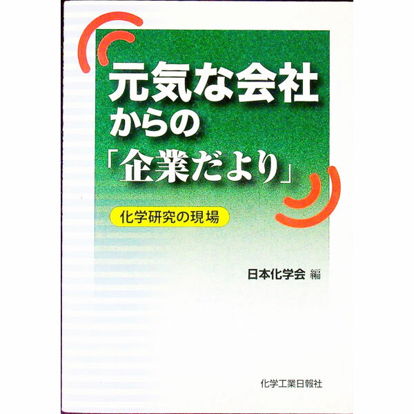 &nbsp;&nbsp;&nbsp; 元気な会社からの「企業だより」 単行本 の詳細 企業における研究開発、研究の現場、得意分野の深耕、新分野への挑戦など、日本の化学会社の研究開発・新事業育成への取り組みを紹介。『化学と工業』連載「企業だよ...