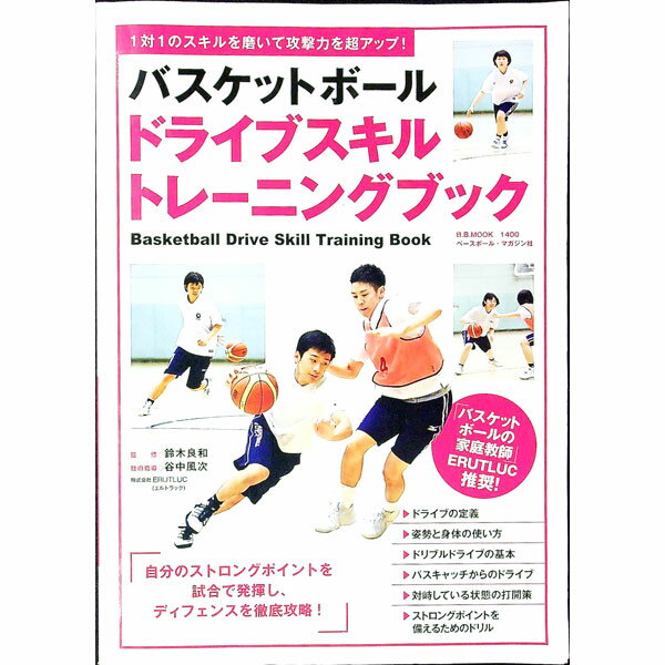&nbsp;&nbsp;&nbsp; バスケットボールドライブスキルトレーニングブック 単行本 の詳細 ゴールへとドリブルで向かい、高確率のシュートチャンスを作るドライブ。相手との駆け引きを優位に進め、ドライブに持ちこめるような身体の使い方...