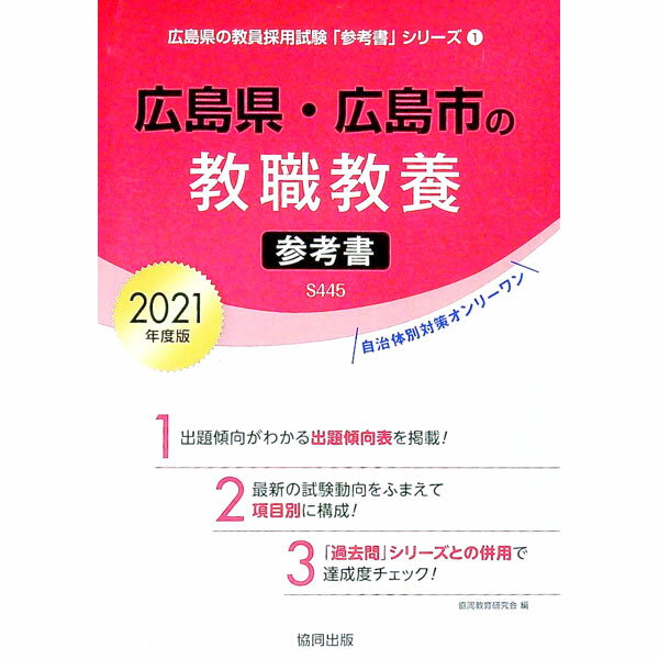 &nbsp;&nbsp;&nbsp; 広島県・広島市の教職教養参考書 2021年度版 単行本 の詳細 カテゴリ: 中古本 ジャンル: 教育・福祉・資格 教育その他 出版社: 協同出版 レーベル: 作者: 協同教育研究会 カナ: ヒロシマケン...