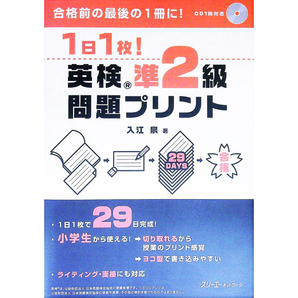 &nbsp;&nbsp;&nbsp; 1日1枚！英検準2級問題プリント 単行本 の詳細 カテゴリ: 中古本 ジャンル: 産業・学術・歴史 英語 出版社: スリーエーネットワーク レーベル: 作者: 入江泉 カナ: イチニチイチマイエイケンジ...